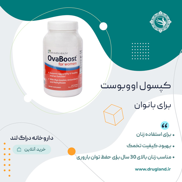خرید و قیمت قرص اووبوست برای بارداری | کپسول اوابوست